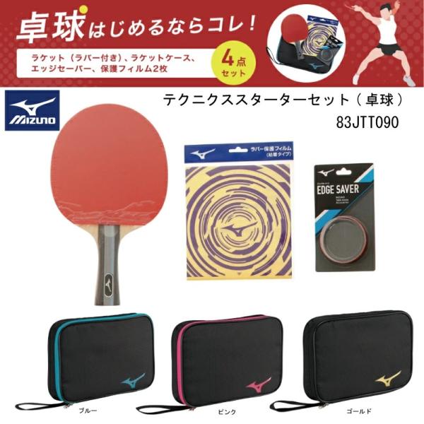 卓球：卓球ラケットセット テクニクススターターセット 83JTT090 ラケット(ラバー付き2枚) ラケットケース エッジセーバー 保護フィルム2枚 4点セット mizuno ミズノ 中学 部活【ラバー貼り済み】入門用 入門 始める スター...