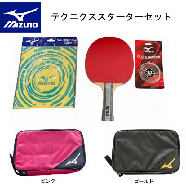 卓球：卓球ラケットセット テクニクススターターセット 83JTT890 ラケット(ラバー付き2枚) ラケットケース エッジセーバー 保護フィルム2枚 4点セット mizuno ミズノ 中学 部活【ラバー貼り済み】入門用 入門 始める スター...