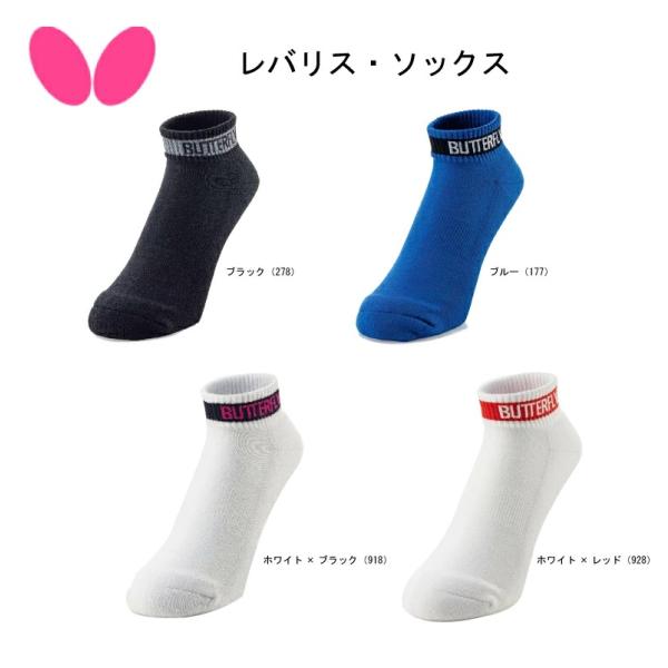 卓球 バタフライ BUTTERFLY レバリス・ソックス 92490 男女兼用 【※ネコポス発送】タマス ユニセックス 部活 中学生 高校生 大人
