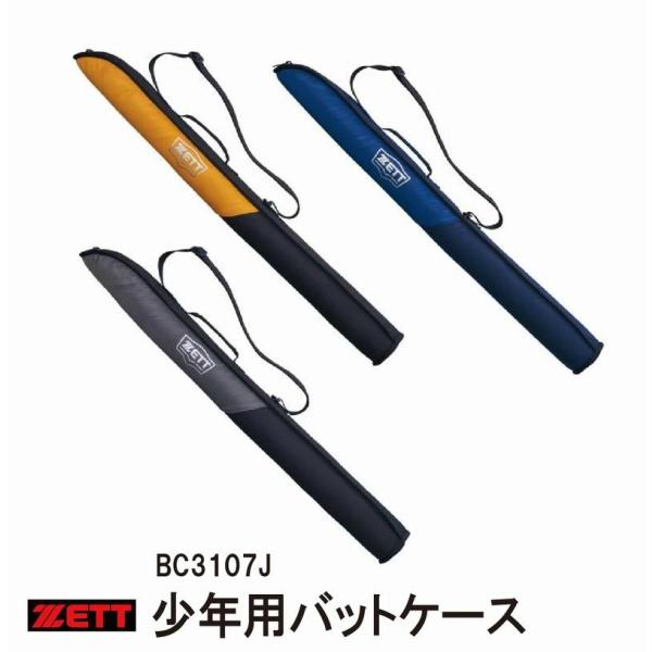 野球 【ゼット】【限定品】少年用バットケース1本入れ BC3107J 85cm かっこいい おしゃれ ZETT 軟式 ジュニア 子供 小学生