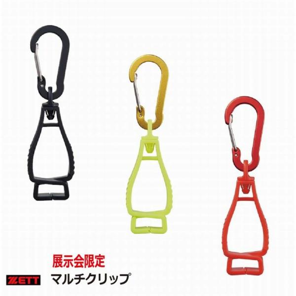 ゼット（ZETT）マルチクリップ【限定品】カラビナ付き/バッテ/守備手/帽子/タオル/手袋/小物/アクセサリー/ネコポス発送