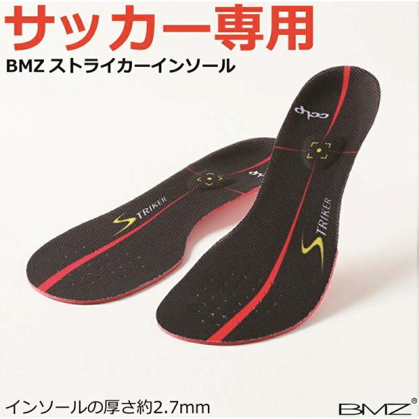 BMZ サッカー専用インソール 2.7mm：カルパワーストライカーブラック CCLP STRIKER【ネコポス対応】【中敷き】【スピードＵＰ】【衝撃吸収】【#ともに越えよう#covid19】【爆買】