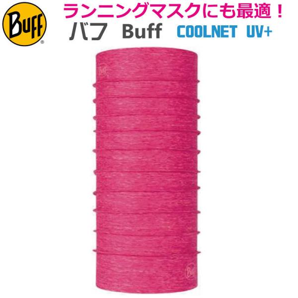 BUFF バフ ランニングマスク ネックチューブ  387479 COOLNET UV+ FLASH PINK HTR  ネックウォーマー フリーサイズ UPF50 冷感/オシャレ/カッコいい/タウン/日焼け/UVカット/ランニング/アウト...