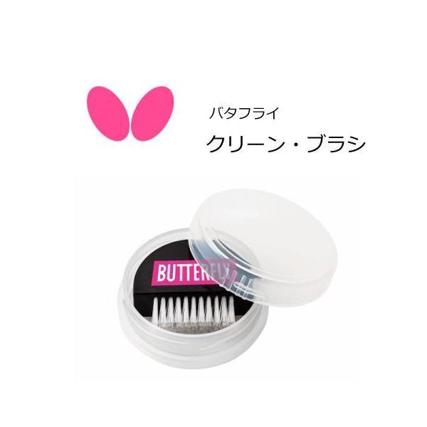 butterfly 75800卓球：クリーン・ブラシ クリーンブラシ クリーナー/保護/メンテナンス 中学生 部活 入門【ネコポス便対応商品 代引き交換不可】【#ともに越えよう#covid19】