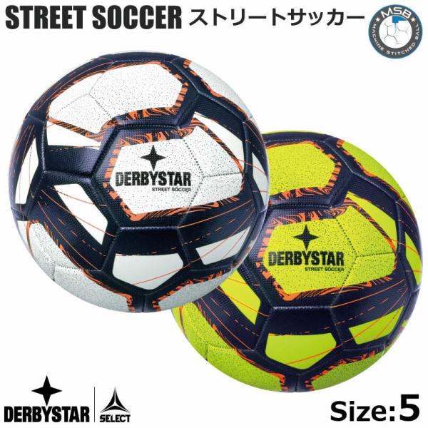 サッカー：ダービースター「DERBYSTAR」 Street Scoccer ストリートサッカー 2022/23 サッカーボール 5号球【 ナカジマスポーツ 】1547500567　1548500167【爆買】