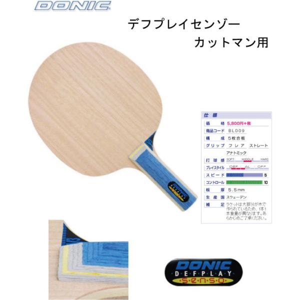 卓球ラケット：ＤＯＮＩＣ　ＢＬ009 デフプレイセンゾー【ドニック】【#ともに越えよう#covid19】【爆買】