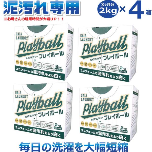 ガイアランドリー プレイボール Playball 2Kg 4箱 洗濯用粉末洗剤　泥汚れ 専用 泥汚れの落とし方【泥汚れ 洗剤】野球 ユニフォーム 汚れ シミ 子供 粉洗剤 頑固な汚れ つけ置き 野球 サッカー 柔道着 ラグビー 脱臭【アルカ...