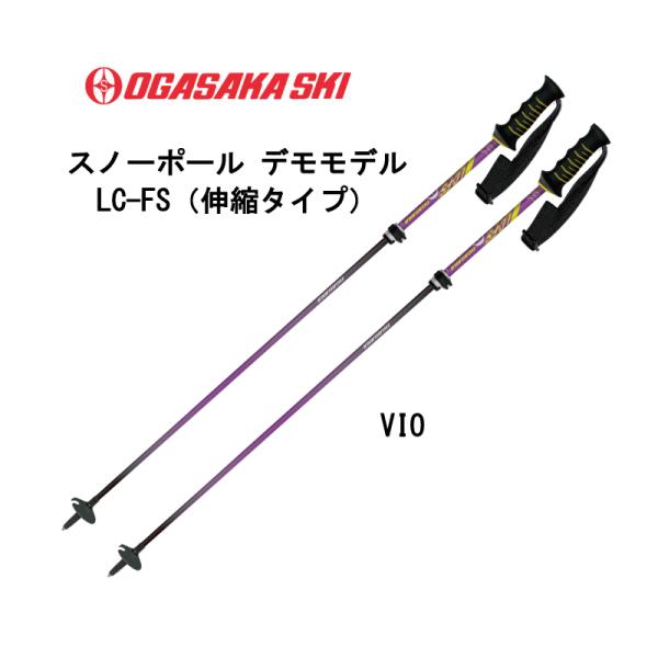 スキー：【OGASAKA】小賀坂 オガサカ スキーポール LC-FS バイオレット VIO/ストック/デモモデル/基礎/ゲレンデ/調整可能/調節/伸縮/アルミ/カーボン/
