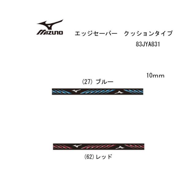 卓球メンテナンス：MIZUNO 83JYA831 エッジセーバー　クッションタイプ　【MIZUNO】【※ネコポス便対応商品】【#ともに越えよう#covid19】