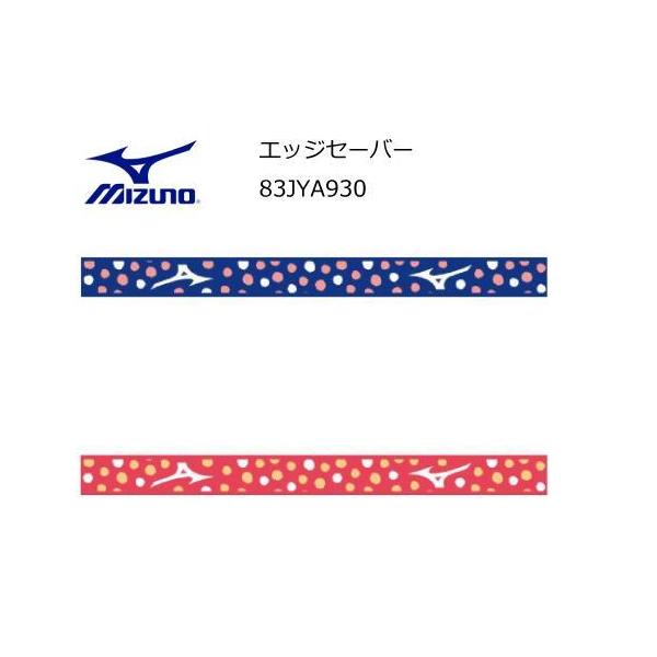 卓球メンテナンス：MIZUNO 83JYA930 エッジセーバー【MIZUNO】【※ネコポス便対応商品】【#ともに越えよう#covid19】