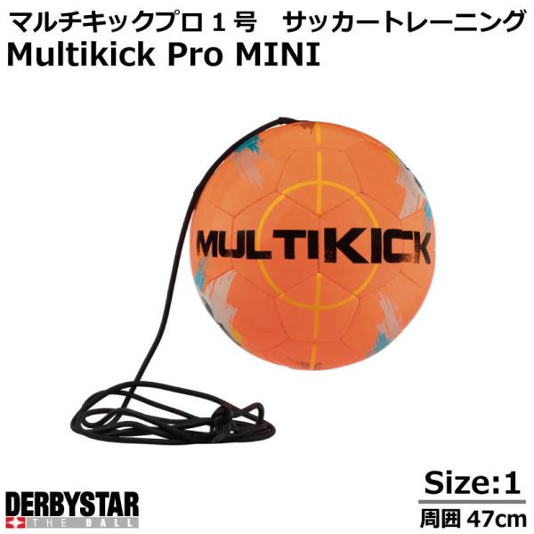 サッカー：ダービースター マルチキックプロミニNr.4223000750 Multikick PRO Mini  DERBYSTAR サッカーボール1号球相当　コソ練 テクニック キック 1人練習 個人練習 基本【爆買】