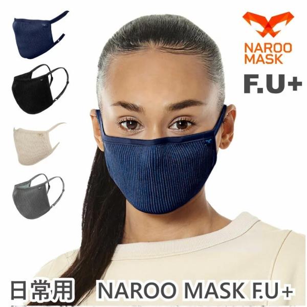 NAROO MASK（ナルーマスク） F.U+ 高機能フィルターマスク 【Sサイズ Lサイズ】 ライディング/ランニング/花粉除去/PM2.5/FU+ 母の日 父の日 ギフト プレゼント【爆買】