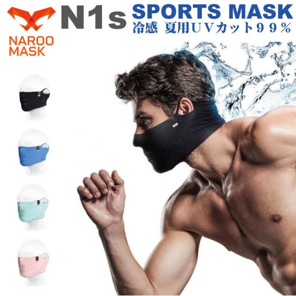 NAROO/ナルーマスク N1s SPORTS MASK 接触冷感素材使用の夏用UVカット９９％ あご丈スポーツマスク日焼け防止 呼吸 ランニングマスク ホコリ除去【爆買】