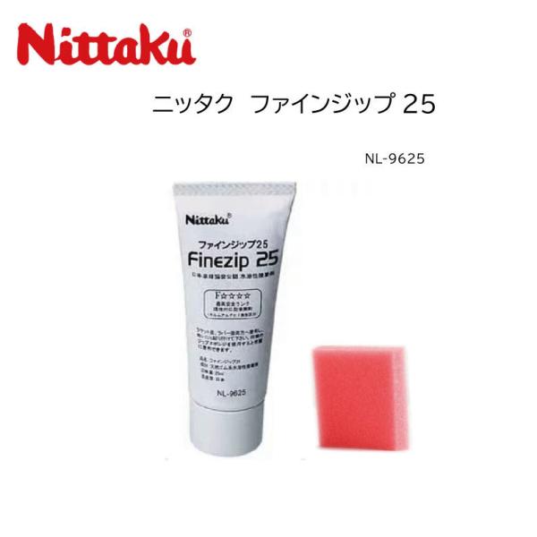 卓球メンテナンス：ニッタク（Nittaku）ファインジップ25 NL-9625 【NITTAKU】【ネコポス便対応！】【#ともに越えよう#covid19】卓球 ラバー のり 貼り付け 貼り