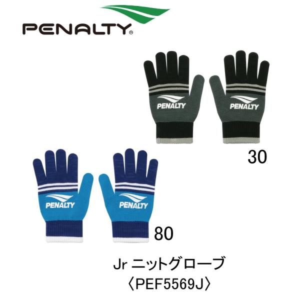サッカー：ペナルティ「PENALTY」ジュニアニットグローブ〈PEF5569J〉/子供/小学生/JR/フットボール/フットサル/フリースタイル/クラブ/部活/練習/合宿/遠征/移動/タウン/ストリート/選手/のびのび/保温/滑り止め【ネコポ...