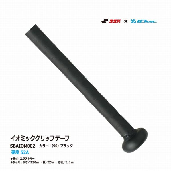SSK イオミックグリップテープ SBAIOM002 1.1mm【ネコポス対応】エスエスケイ/バット/高校野球対応/グリップテープ/耐久性/人気/買い物/運動/NO1/ベーシック
