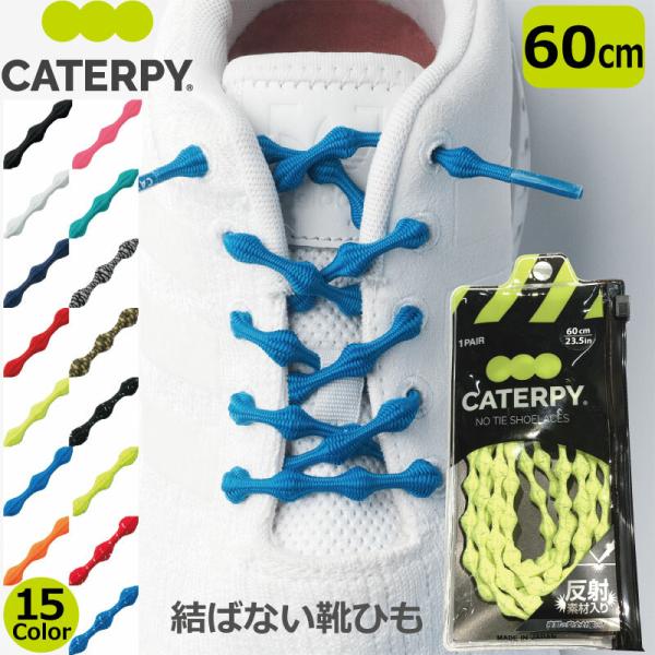 CATERPY キャタピー 結ばない 靴ひも 60cm ランニング マラソン 伸縮型靴紐 キャタピラン 紐 シューレース 新 日本製　2本入り（1足分）【爆買】