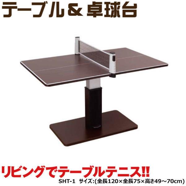 卓球台＆リビング テーブルテニス 昇降式テーブル兼卓球台 SHT-1　全長120×全長75×高さ49〜70cm【ミニ卓球台 小型卓球台 ミニチュア卓球台 リビング卓球 TableTennis】【爆買】
