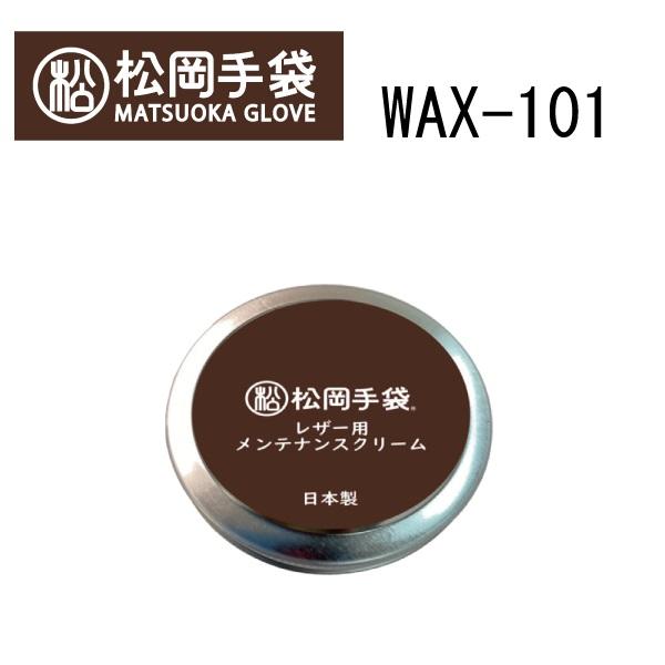 ウィンター：松岡手袋 マツオカグローブ Matsuoka Glove メンテナンスクリーム WAX-101/保湿効果/防水性/牛革/やぎ革/スキー/スノーボード/スノボ/お手入れ/保管/艶出し/しなやか/ネコポス発送
