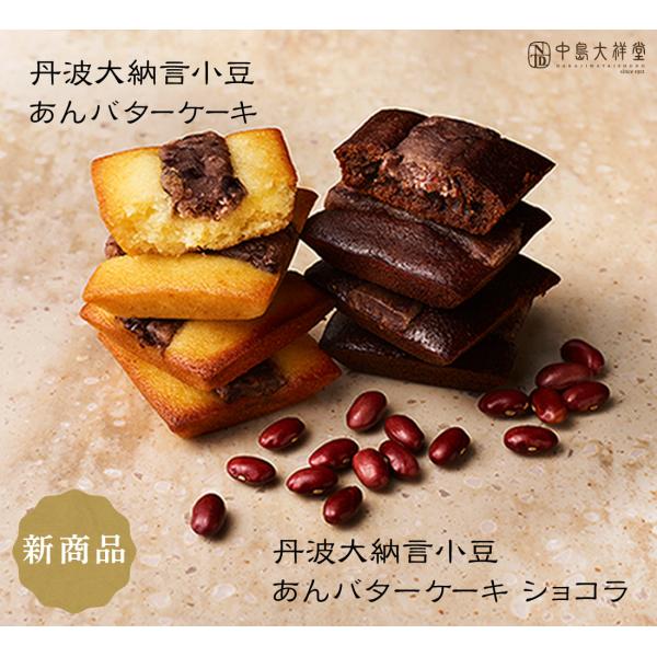 丹波大納言小豆を使用した風味豊かな粒あんを乗せ、しっとりと焼き上げました。 小豆本来の味わいにバターの風味が合わさる贅沢な美味しさをお愉しみください。