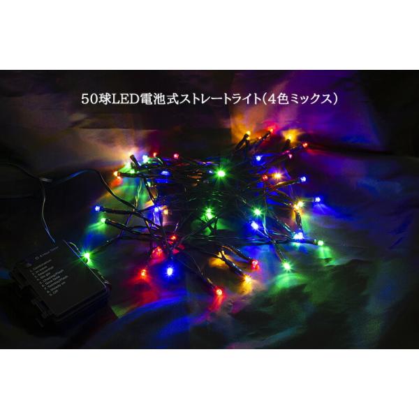 【創業70年！老舗クリスマスツリー専門店】 50球LED電池式ストレートライト（4色ミックス）【イルミネーション】
