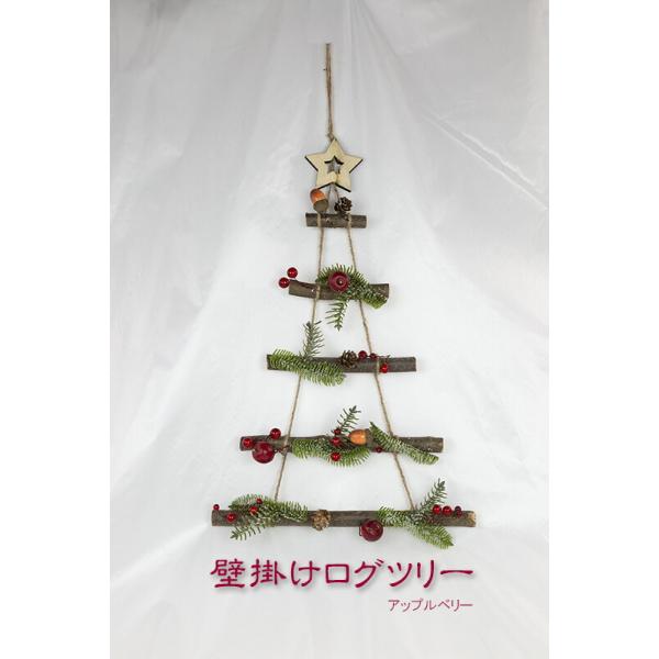 【創業70年！老舗クリスマスツリー専門店】 クリスマスツリー おしゃれ 壁掛けログツリー（アップルベリー）