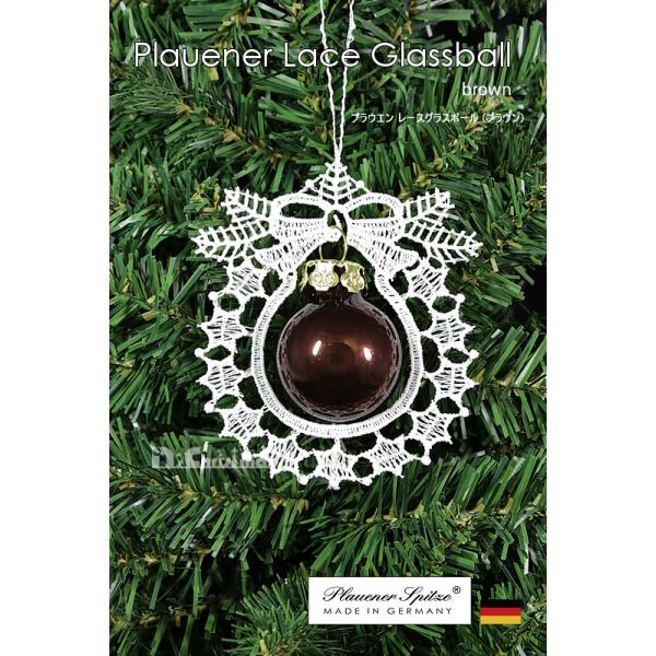 【創業70年！老舗クリスマスツリー専門店】 プラウエンレースグラスボール（ブラウン）【ドイツ製クリスマスオーナメント】