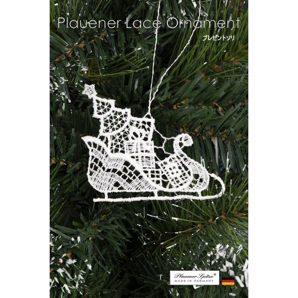 【創業70年！老舗クリスマスツリー専門店】プラウエンレースオーナメント（プレゼントソリ） ドイツ製クリスマスオーナメント クリスマス 玄関 北欧 おしゃれ ギフト 装飾 ディスプレイ 雑貨 飾り ツリー