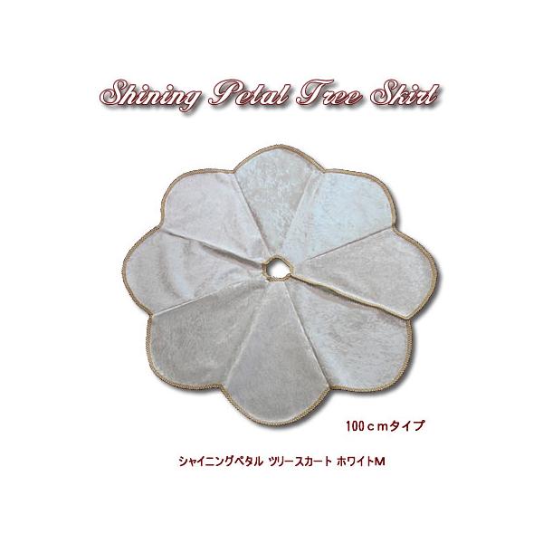 【創業70年！老舗クリスマスツリー専門店】 シャイニングペタルツリースカート（ホワイトＭ）１００ｃｍタイプ