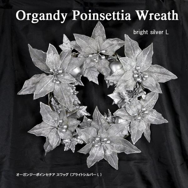 【創業70年！老舗クリスマスツリー専門店】 オーガンジー ポインセチア リース （ブライトシルバーＬ）  花  おしゃれ 北欧 玄関 秋 ハロウィン クリスマス お正月 ウェルカム