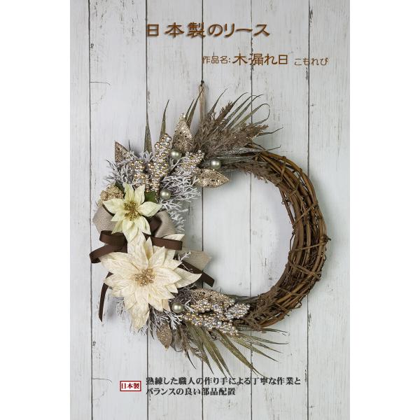 【創業70年！老舗クリスマスツリー専門店】 日本製のリース・木漏れ日 クリスマスリース オーナメント 北欧 ボール 雪の結晶 木 木製 クリスマス 飾り おしゃれ 玄関 秋 ハロウィン クリスマス お正月 ウェルカム