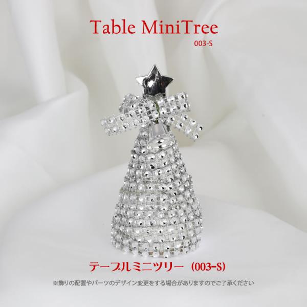 【創業70年！老舗クリスマスツリー専門店】 クリスマスツリー テーブルミニツリー003-S ミニ 小さい 小型 卓上