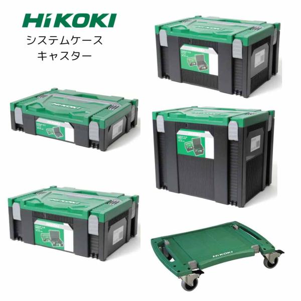 【ポイント10倍】正規品 Hikoki ハイコーキ システムケース キャスター 0040-2656 0040-2657 0040-2658 0040-2659 0040-2660 工具入れ プラスチックケース 連結