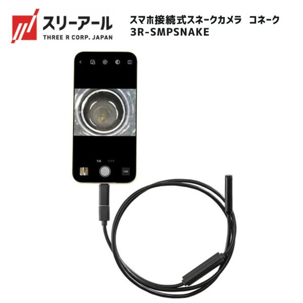 【ポイント10倍】3R コネーク 3R-SMPSNAKE 本体のみ スマホ接続式 スネークカメラ 正規品 純正 USBカメラ 内視鏡 配管 点検 家庭用 車 整備 排水口 エアコン 隙間 掃除 DIY 防水カメラ LEDライト付 清掃 工具不要