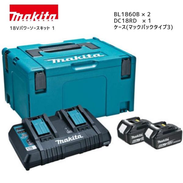【ポイント10倍】正規品 Makita マキタ 18Vパワーソースキット1 A-61226 18V 6.0Ah リチウムイオンバッテリ Li-ion 充電器 セット品 DC18RD BL1860B マックパックタイプ3 ケース