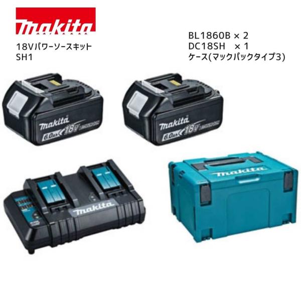 【ポイント10倍】正規品 Makita マキタ 18VパワーソースキットSH1 A-68317 18V 6.0Ah リチウムイオンバッテリ Li-ion 充電器 セット品 DC18SH BL1860B マックパックタイプ3 ケース