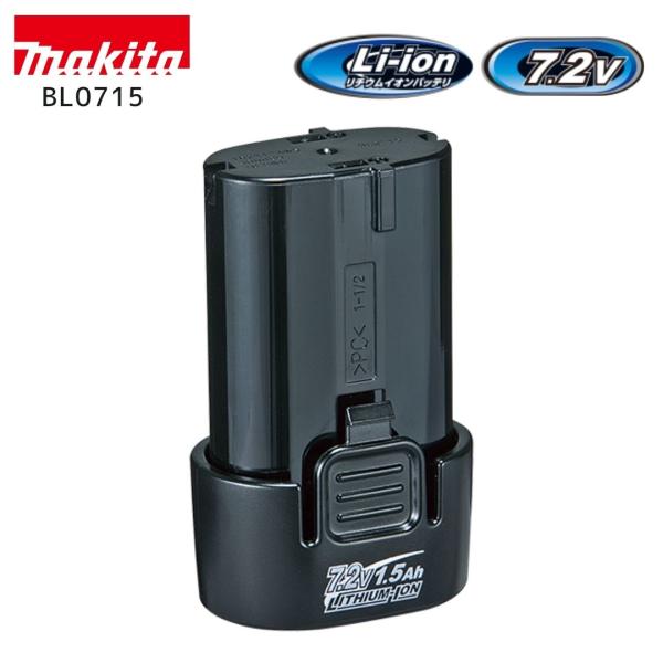 【ポイント10倍】正規品 Makita マキタ バッテリ BL0715 A-61254 7.2V（差込式）リチウムイオンバッテリ 軽量＆コンパクト バッテリ容量1.5Ah