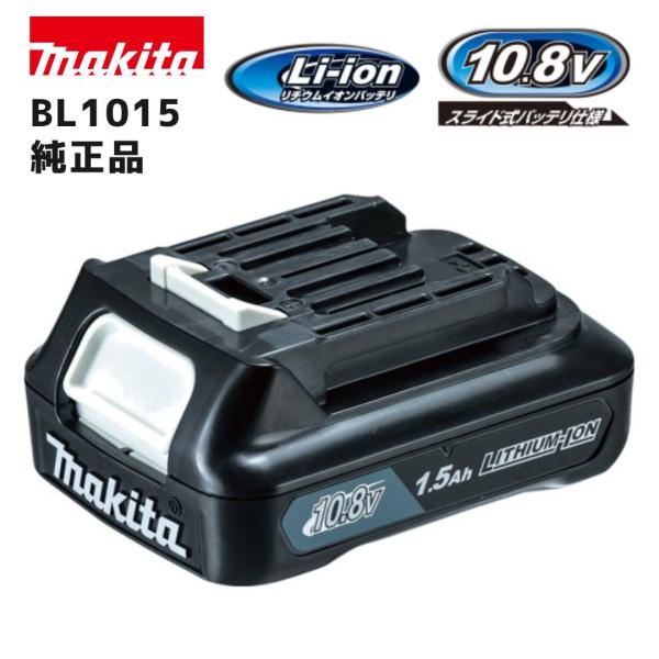 【ポイント10倍】正規品 Makita マキタ バッテリー BL1015 10.8V（スライド式）リチウムイオンバッテリー A-59841 バッテリ容量1.5Ah
