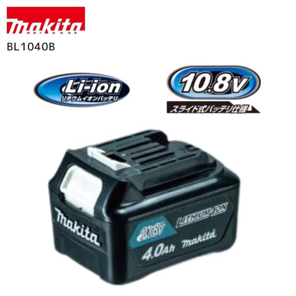 【ポイント10倍】正規品 Makita マキタ バッテリー BL1040B 10.8V（スライド式）リチウムイオンバッテリー A-59863 バッテリ容量4.0Ah 高容量タイプ 残容量表示付