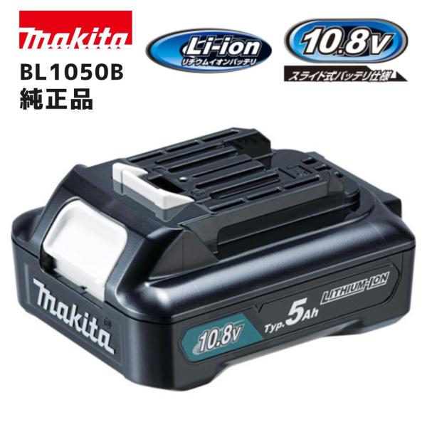 【ポイント10倍】正規品 Makita マキタ バッテリー BL1050B 10.8V（スライド式）リチウムイオンバッテリー A-77213 バッテリ容量5.0Ah 残容量表示付 高容量タイプ
