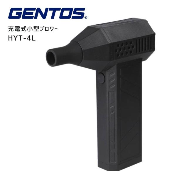 【ポイント10倍】GENTOS ジェントス 充電式小型ブロワー 疾風 はやて HYT-4L USB充電 Type-C 小型 軽量 LEDライト付き コンパクト ブロアー 送風 デスク掃除 吹き飛ばし 強風 ハンディ