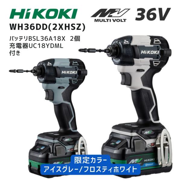 【ポイント10倍】HiKOKI ハイコーキ WH36DD 2XHSZ FW IG 限定カラー インパクトドライバ 36V マルチボルト対応 バッテリー2個 充電器 ケース付 正規品 純正 フロスティホワイト アイスグレー 軽量 低重心 プロ...
