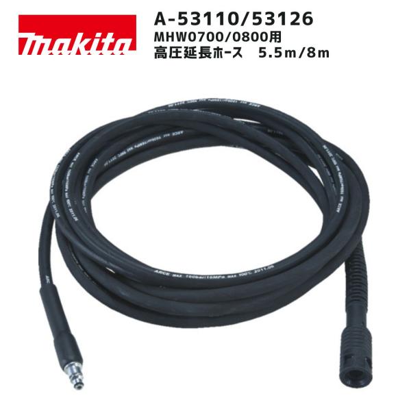 【ポイント10倍】makita マキタ 高圧延長ホース A-53110 A-53126 正規品 純正 5.5m 8m 高圧洗浄機用 延長ホース 洗車 外壁 ベランダ掃除 MHW0700 MHW0800 対応 広範囲清掃 別売 オプションパーツ
