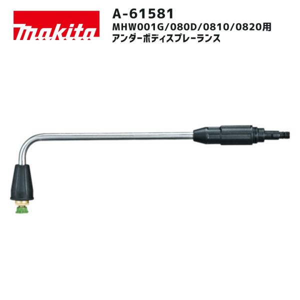 【ポイント10倍】makita マキタ アンダーボディスプレーランス A-61581 正規品 純正 高圧洗浄機用 下回り洗浄 車 農機 建機対応 MHW001G MHW080D MHW0810 MHW0820 用 オプションパーツ