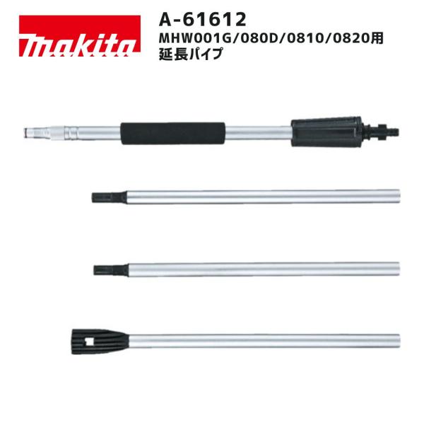 【ポイント10倍】makita マキタ 延長パイプ A-61612 正規品 純正 高圧洗浄機用 高所洗浄 延長パーツ MHW001G MHW080D MHW0810 MHW0820 対応 軽量 コンパクト収納 オプションパーツ A61612