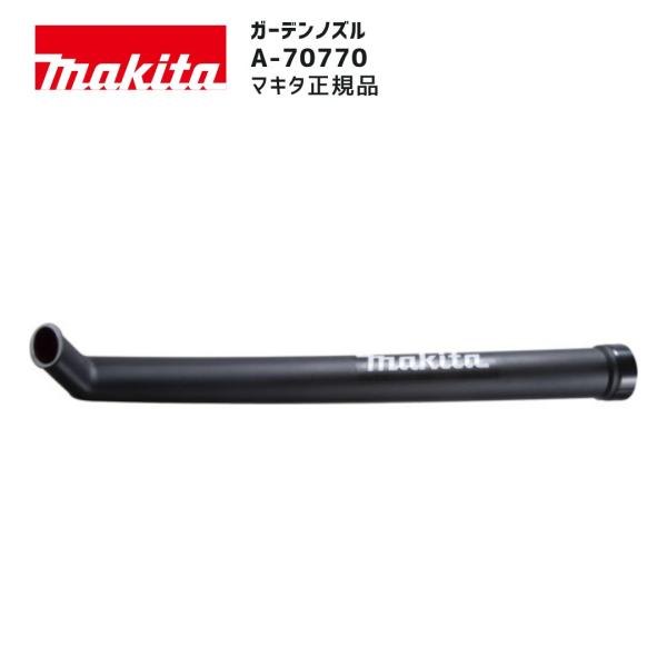 【ポイント10倍】makita マキタ A-70770 正規品 純正 ガーデンノズル 本体のみ ロングノズル ブロワ用 集じん機対応 屋外清掃用 立ち作業可能 腰に優しい 園芸作業 庭掃除 落ち葉 清掃ツール 作業効率アップ 軽作業用