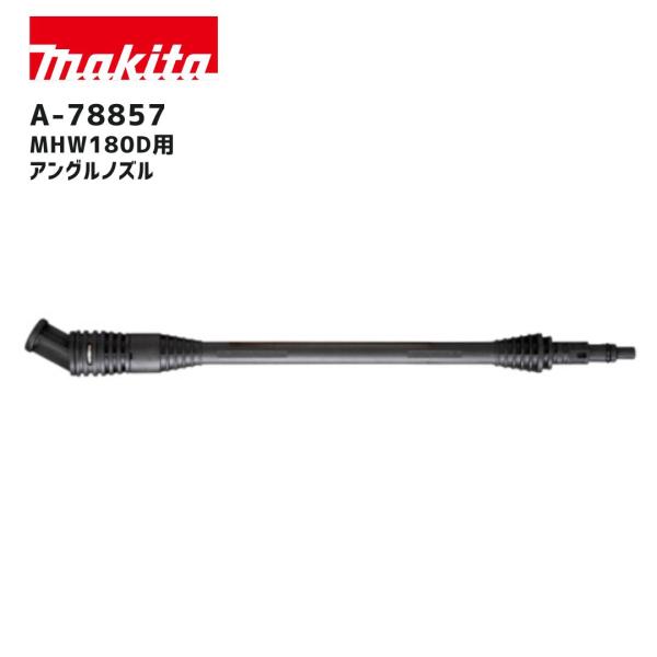 【ポイント10倍】makita マキタ A-78857 アングルノズル 正規品 純正 充電式洗浄機用 アクセサリ 狭所洗浄 タイヤハウス 室外機 裏面掃除 ガーデニング ベランダ清掃 高耐久 簡単装着 人気モデル A78857
