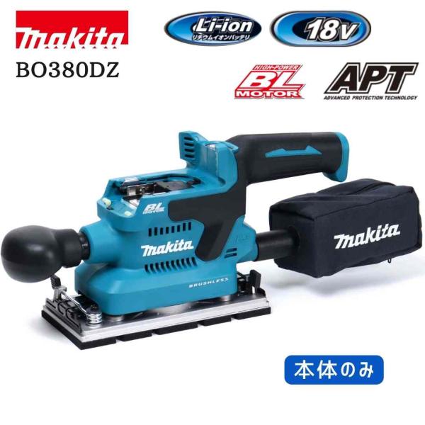 【ポイント10倍】マキタ 18V 充電式仕上サンダ 本体のみ BO380DZ 93×185mm 正規品 研磨 充電工具