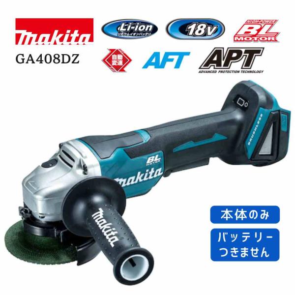 【ポイント10倍】マキタ 18V 充電式ディスクグラインダ 本体のみ 100mm GA408DZ 青 正規品 切削 研磨 充電工具