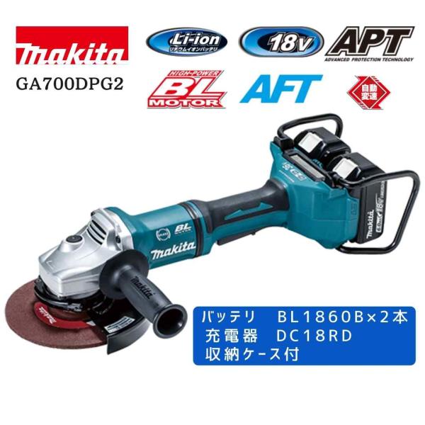 【ポイント10倍】マキタ 36V 充電式ディスクグラインダ 180mm GA700DPG2 セット品 青 正規品 切削 研磨 充電工具